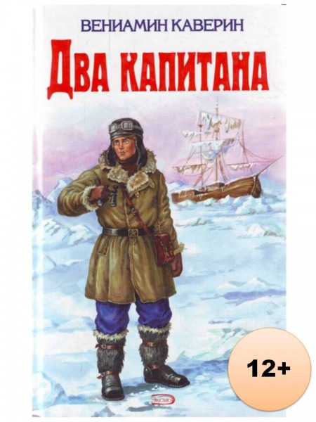 Каверин, Вениамин Александрович. Два капитана 12+ - Детская Страничка